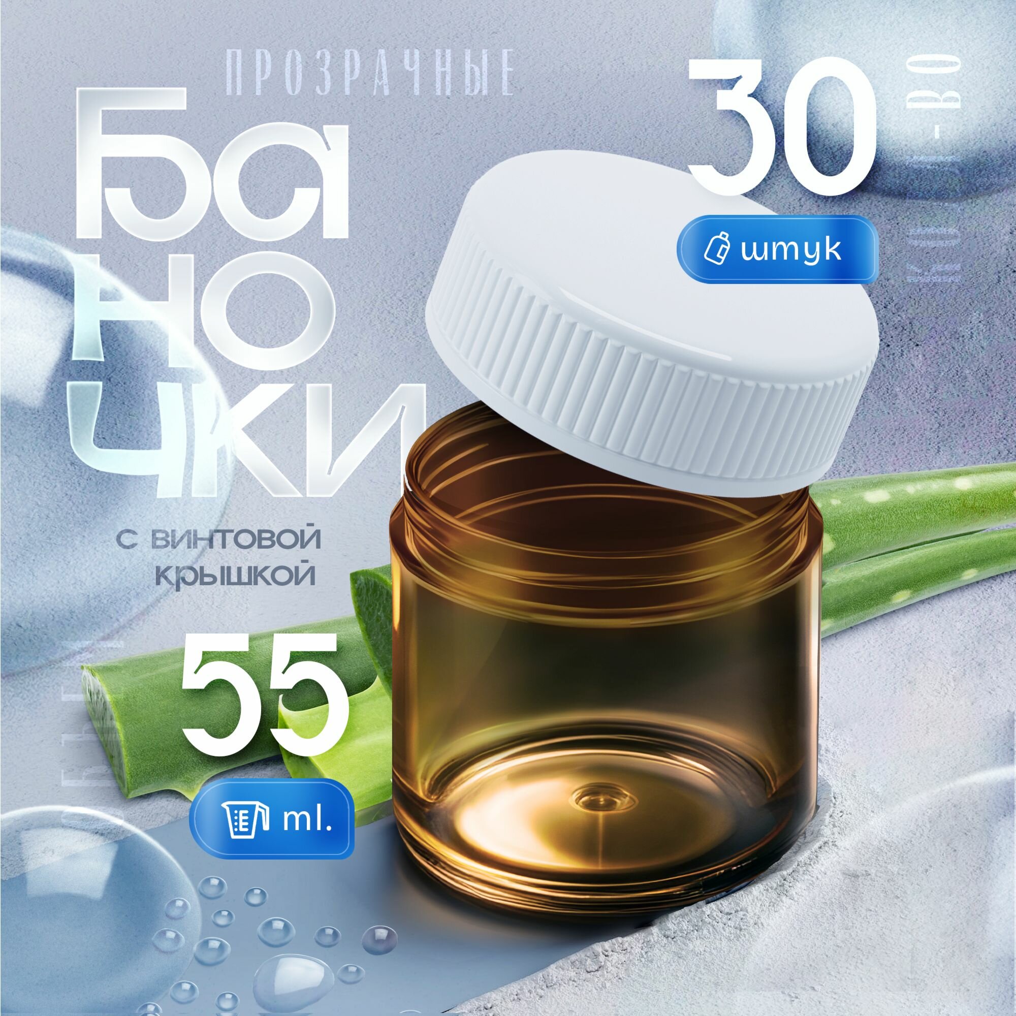 Баночки с винтовой белой крышкой, 55 мл, 30 шт. коричневая