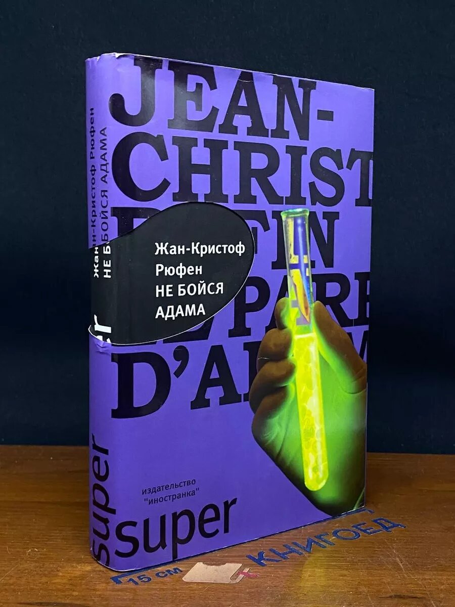 Книга. Не бойся Адама 2008 (2040900865130)