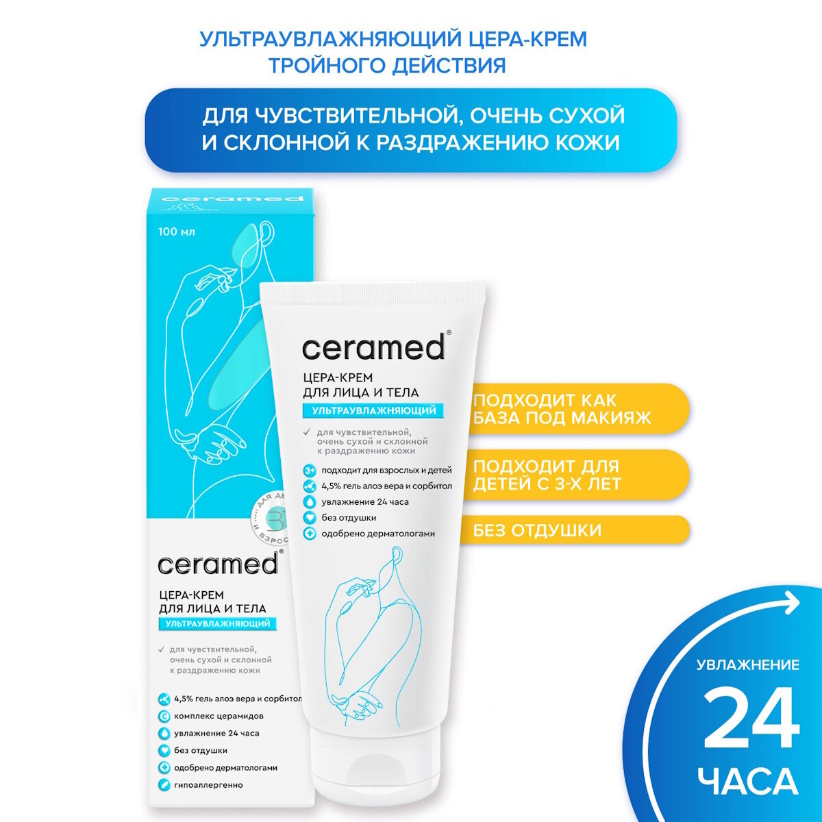 Цера-крем для лица и тела CERAMED ультраувлажняющий 100 мл