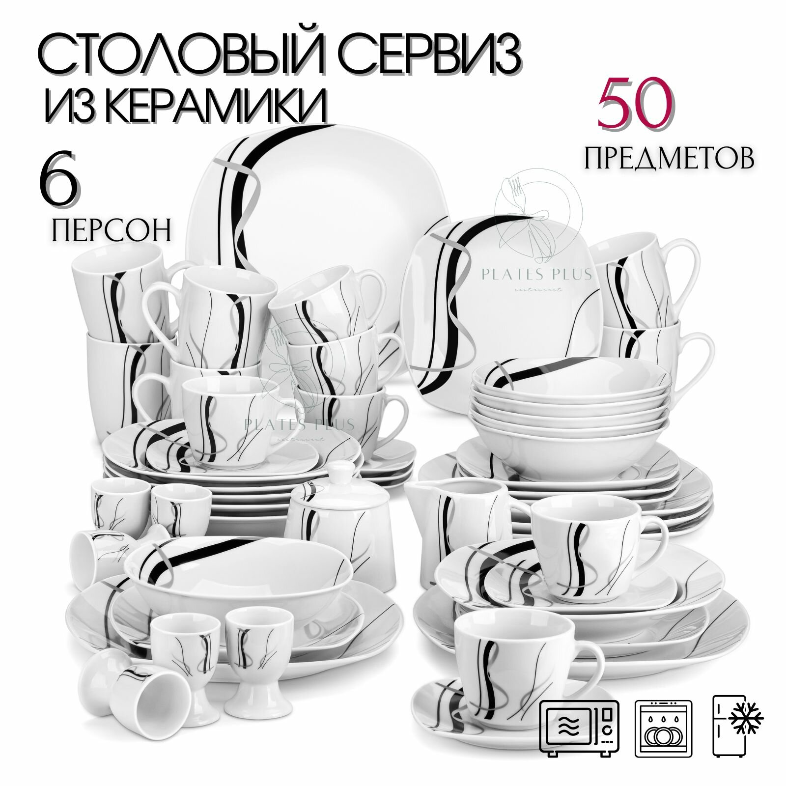 Обеденный сервиз из 50 предметов