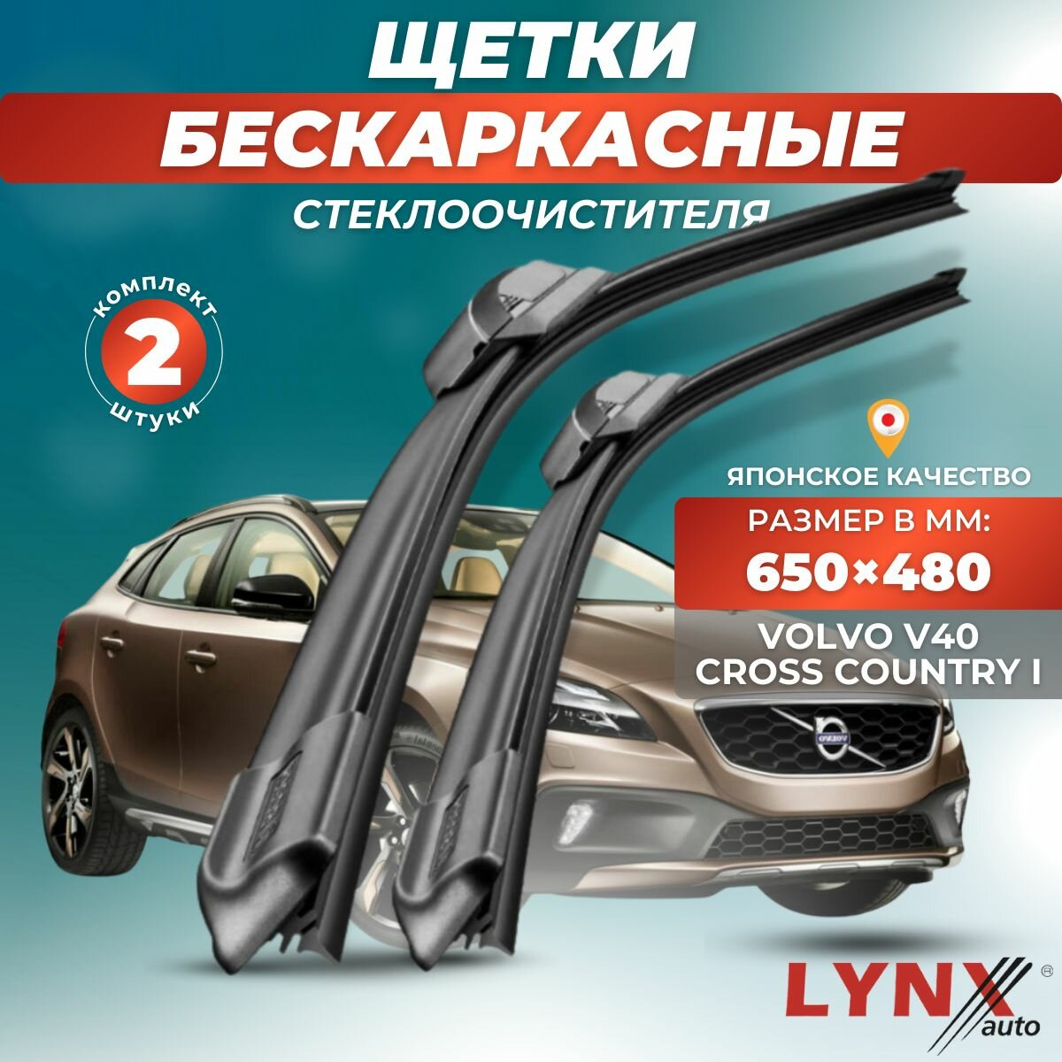 Автомобильные дворники LYNXauto Volvo V40 Cross Country I 2012-2023, 650 480 мм / бескаркасные 2 шт