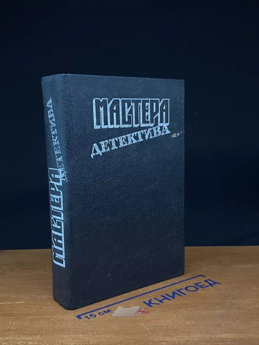 Книга. Мастера детектива. Выпуск 1 1992 (2041123748811)