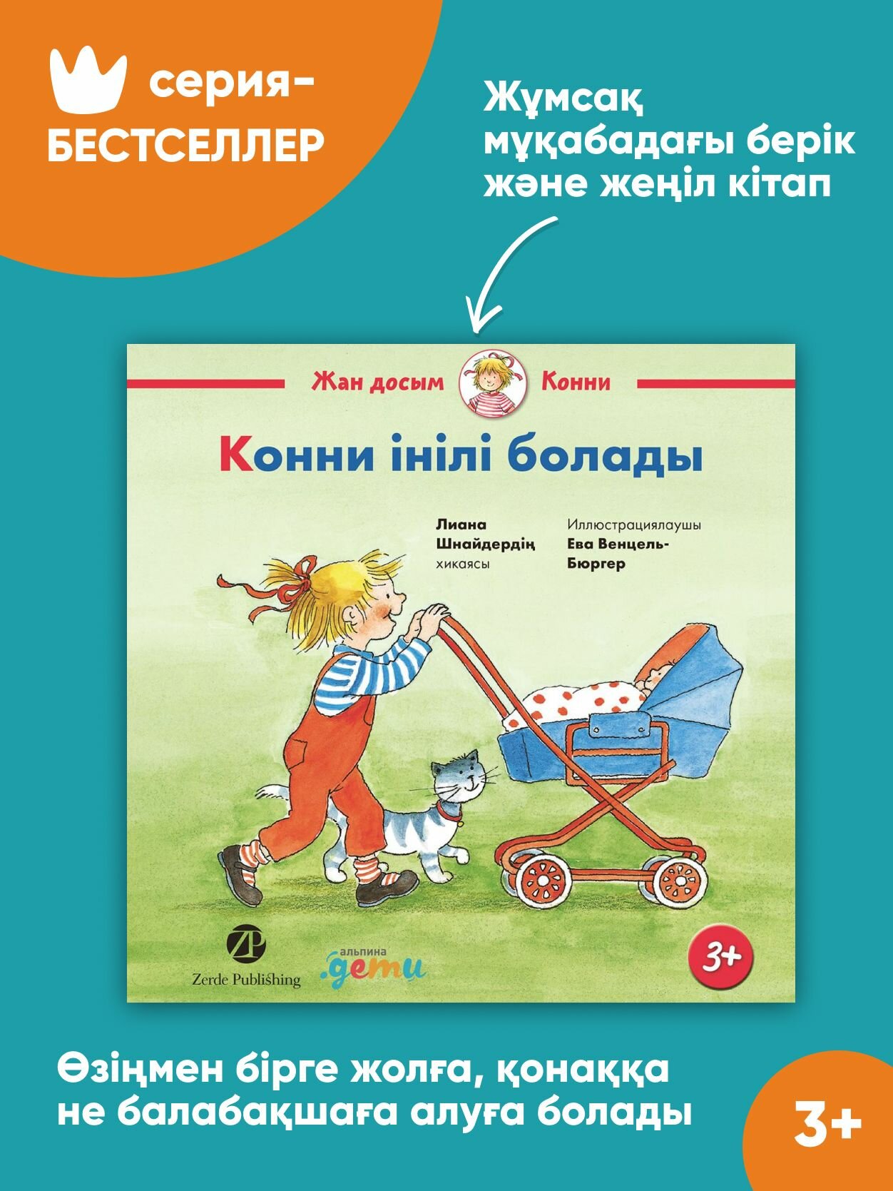 Книга Zerde Publishing "Конни болады", 2024 г, казахский язык