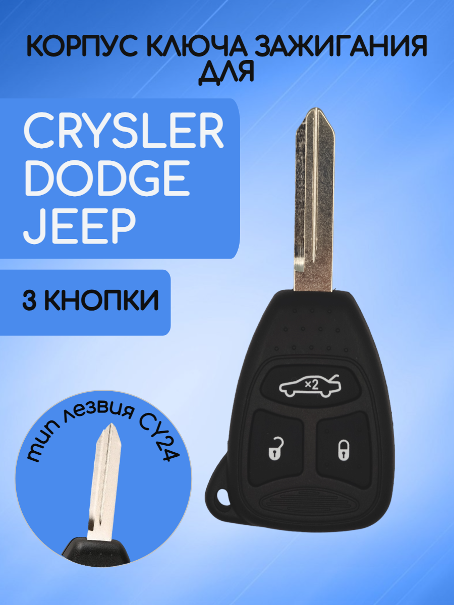 Корпус невыкидного ключа с 3 кнопками для Dodge / Jeep / Chrysler