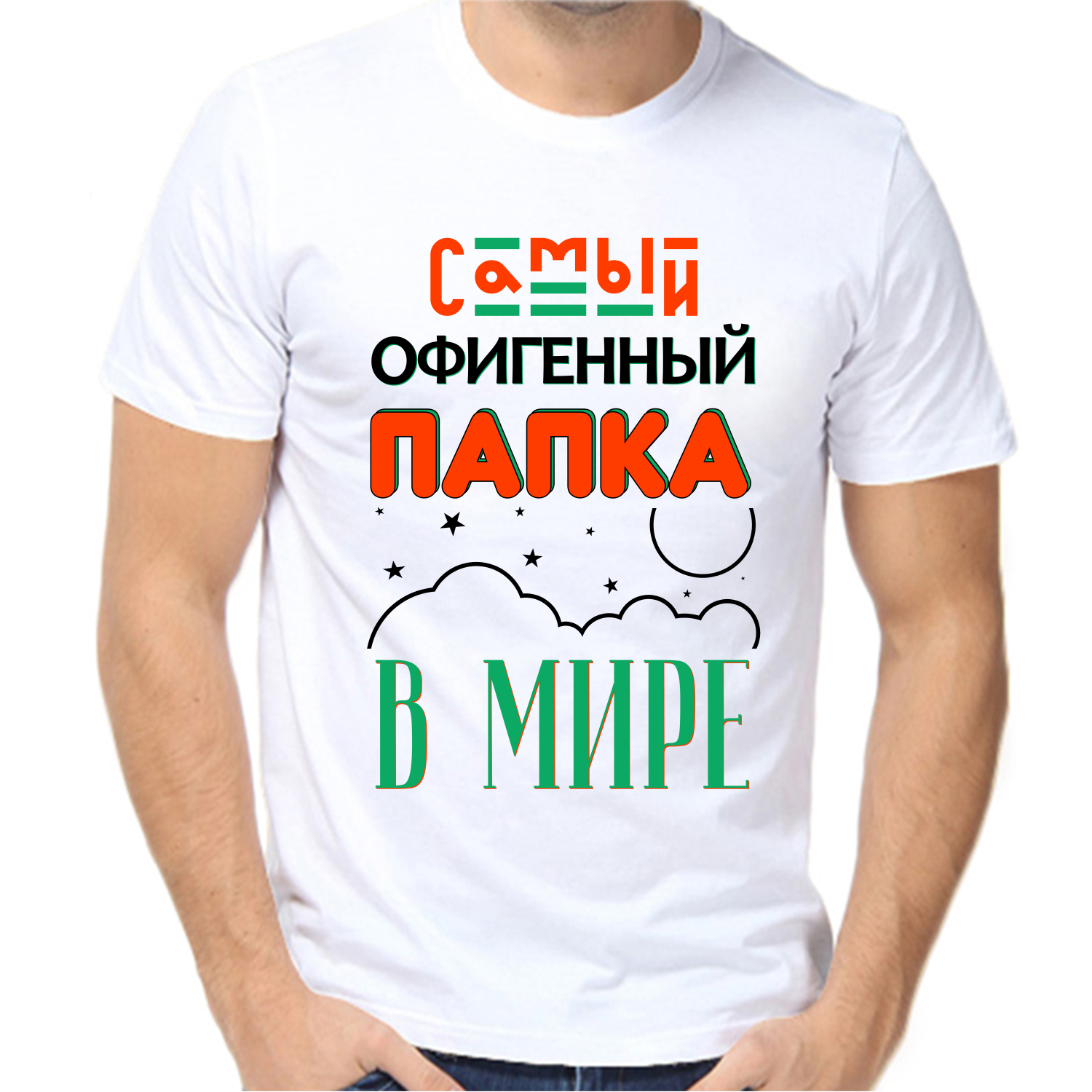 Футболка самый офигенный папка в мире