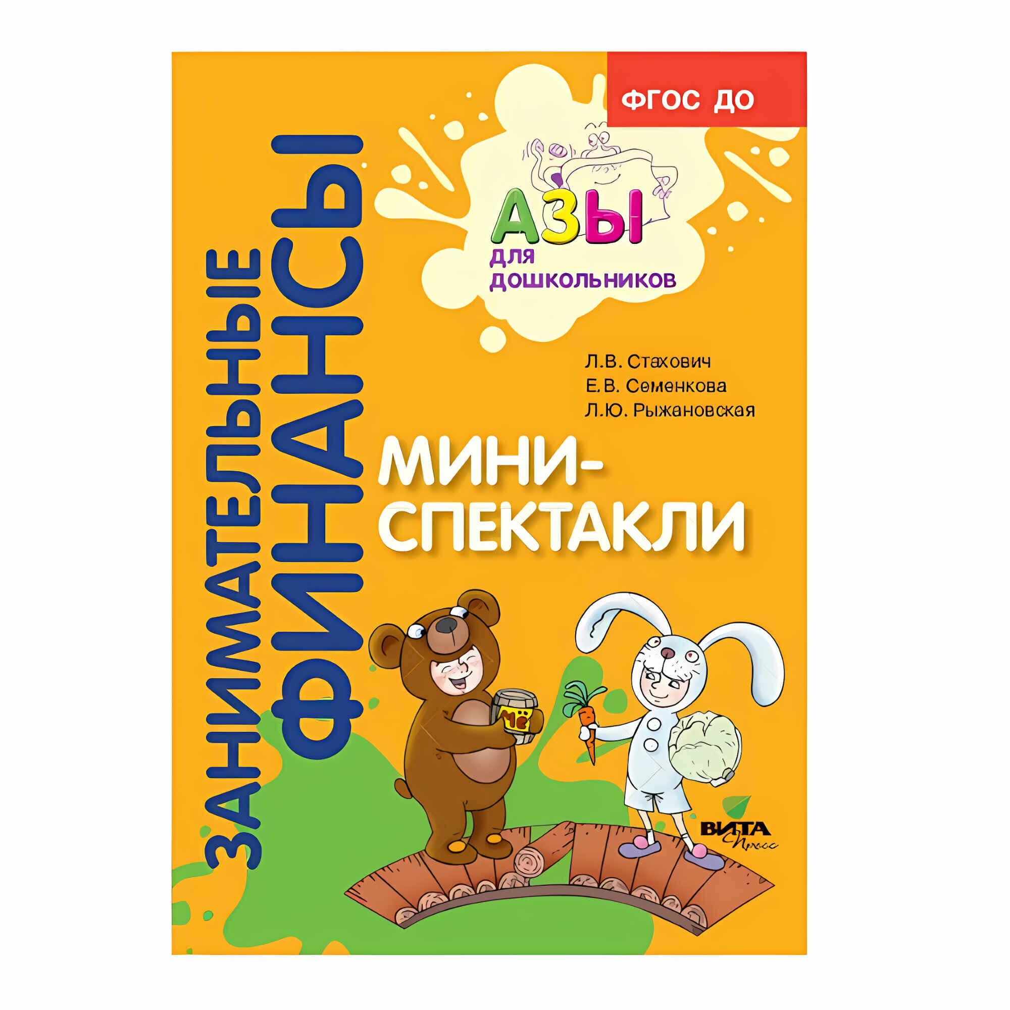 Мини-спектакли. Пособие для воспитателей дошкольных учреждений (с раздаточным материалом)