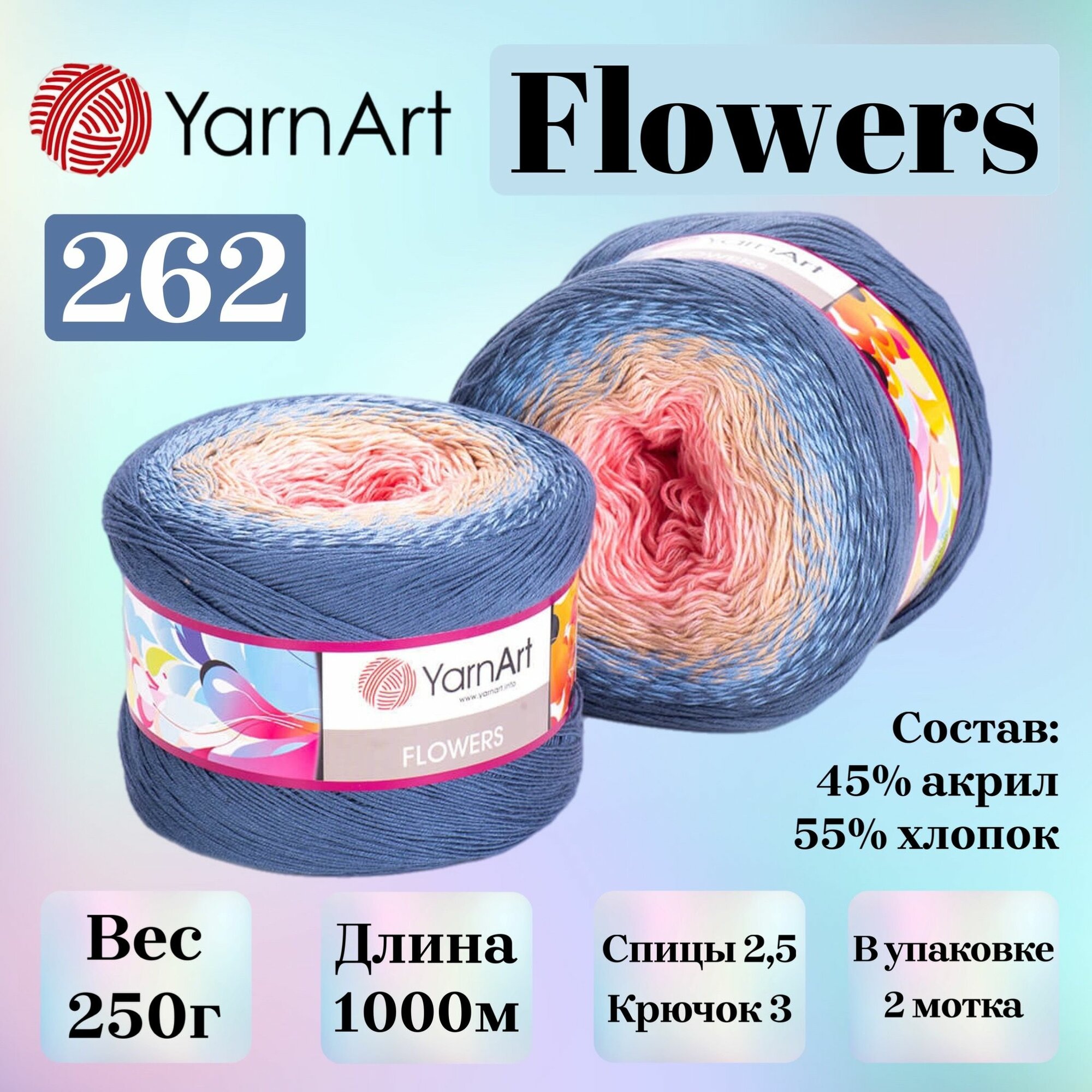Пряжа для вязания Yarnart Flowers, цвет 262, моток 250г, 1000м, 2шт/упак