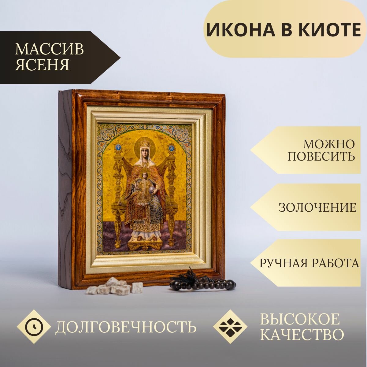 Икона Богородицы "Богородица на троне" в деревянном киоте ручной работы освящена М
