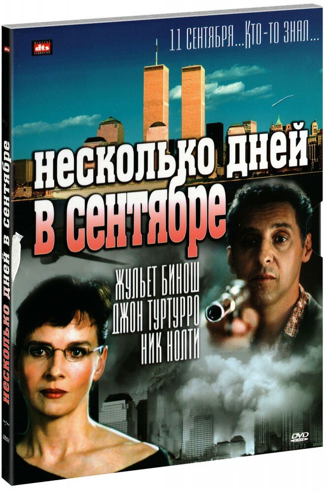 Несколько дней в сентябре (DVD) (2006 год, ДВД диск, Картонный бокс (digipack))