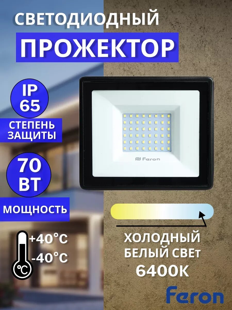 Прожектор светодиодный уличный 70Вт IP65