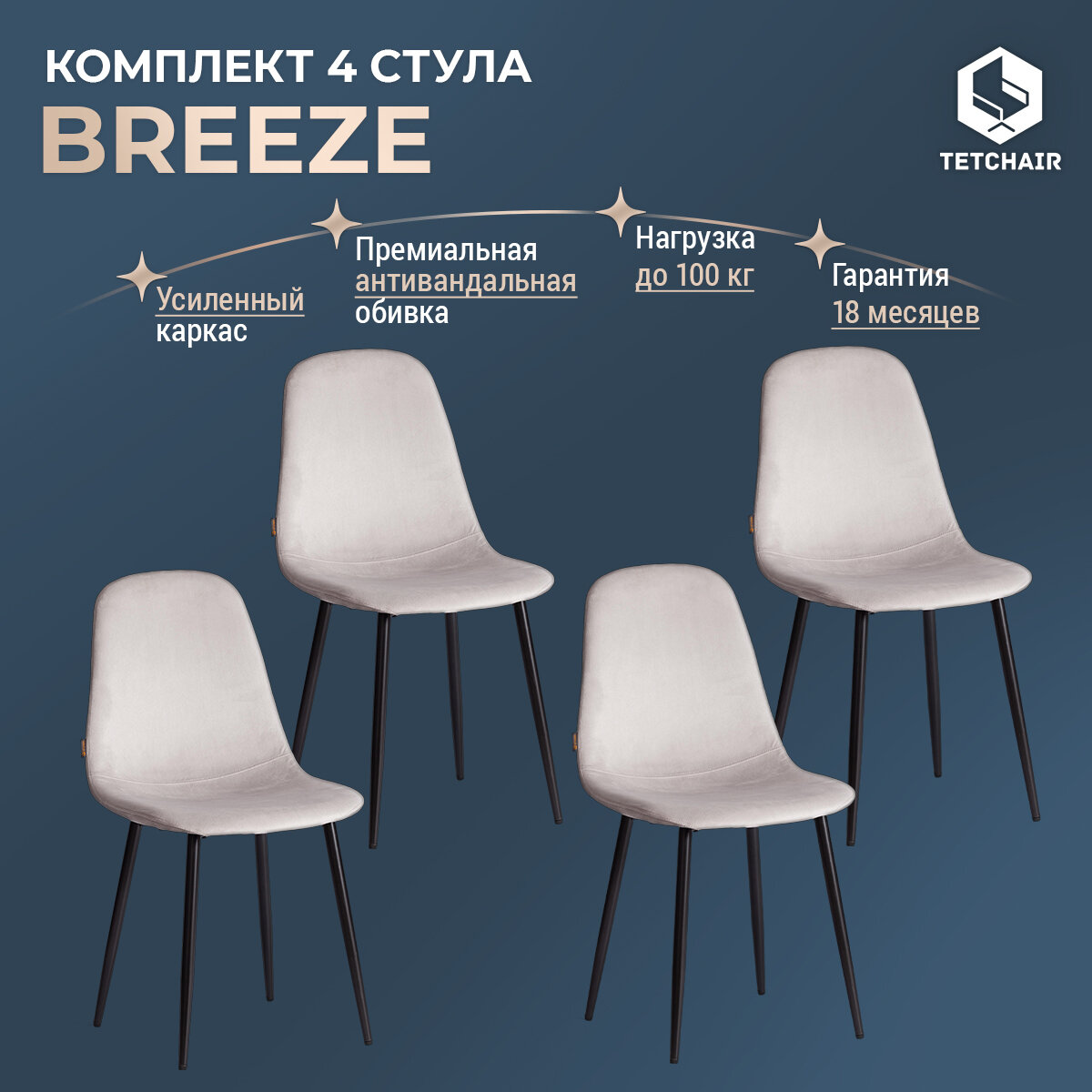 Комплект стульев для кухни TetChair BREEZE (mod. JSC-58), 4 шт, велюр, светло-серый/черный