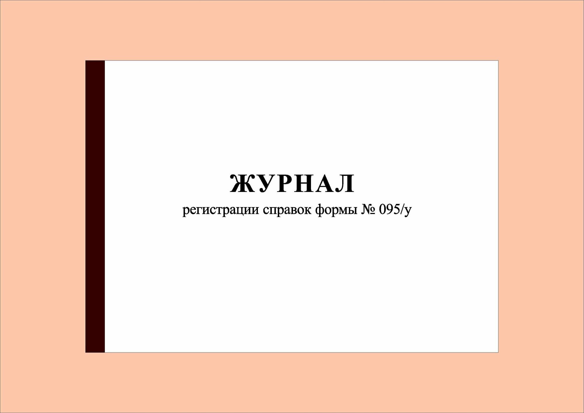 (100 стр.) Журнал регистрации справок формы № 095/у