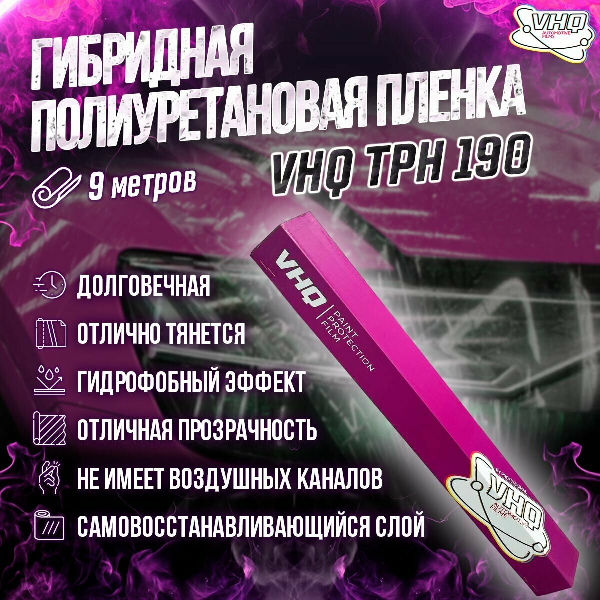 Гибридная полиуретановая пленка для оклейки авто, антигравийная, защитная, для бронирования, катера, лодки рулон 9 метров VHQ TPH 190