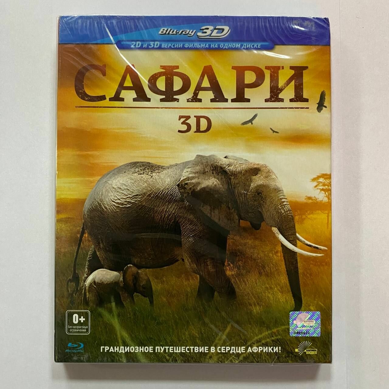Диск Сафари 3D (BLU-RAY)