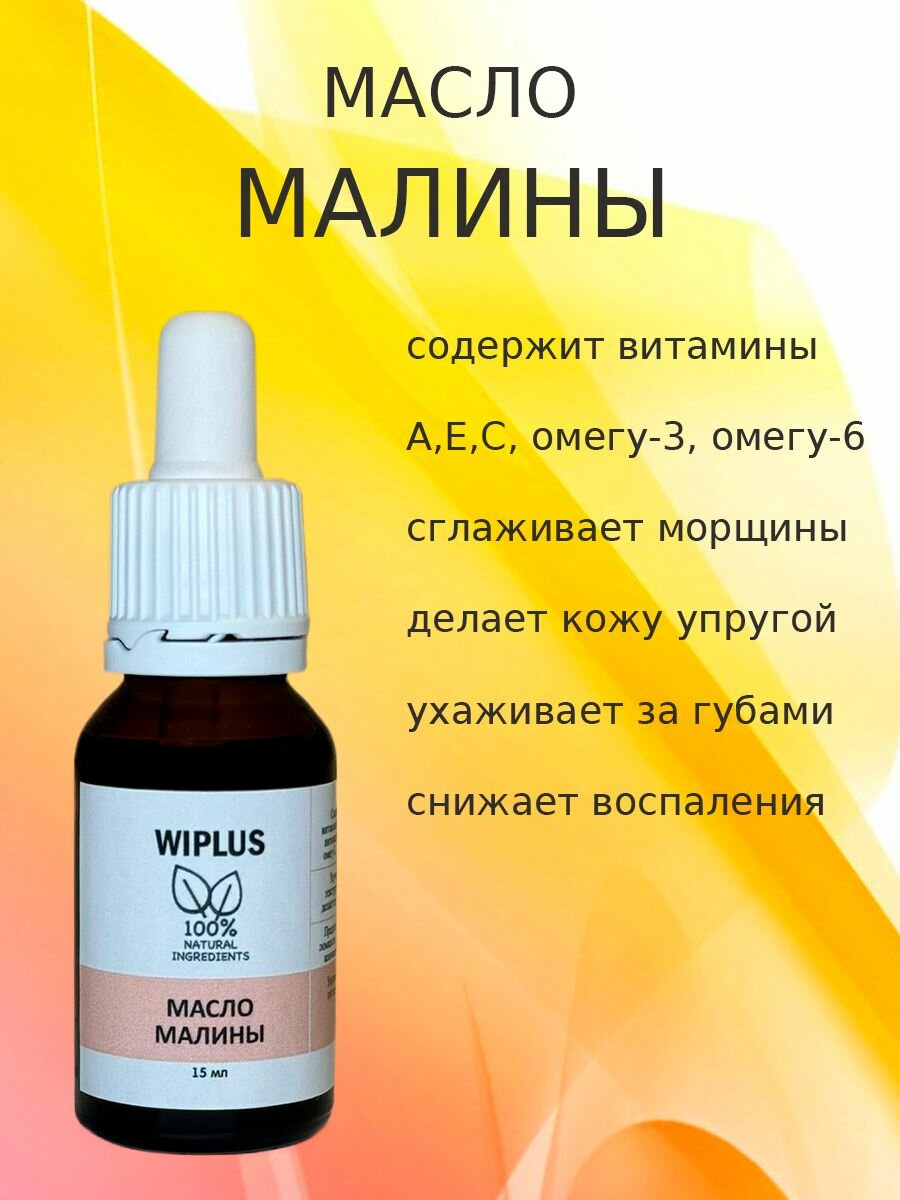 Масло малины 15 мл WIPLUS