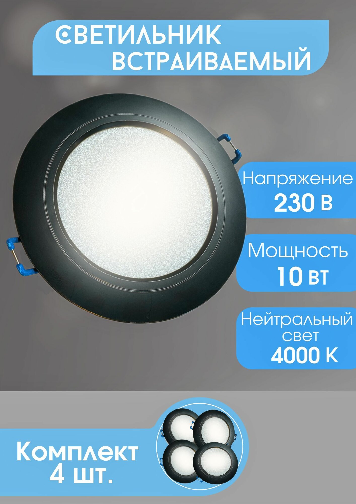 Набор точечных потолочных светильников черные 4 шт.10W D94 4000K DLRL