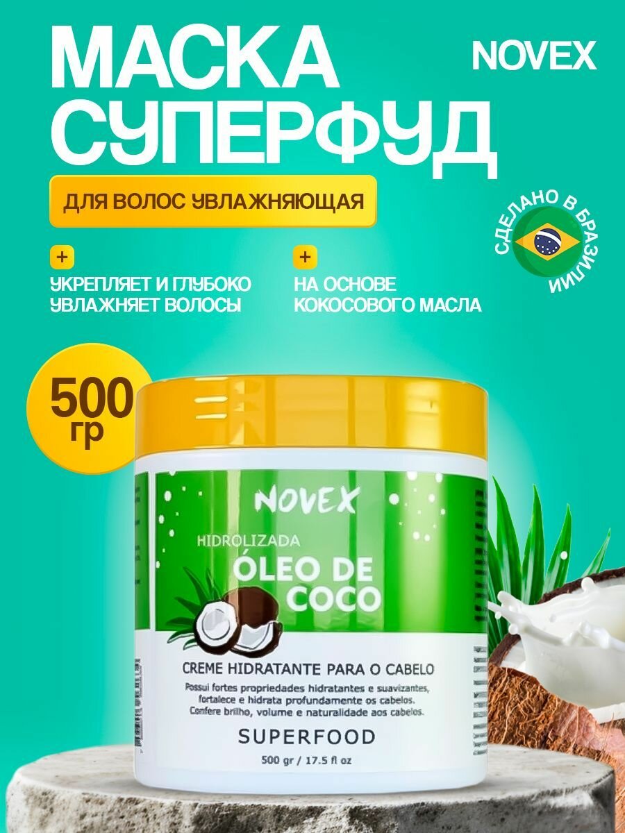 Маска для волос суперфуд Novex Oleo de Coco 500 гр