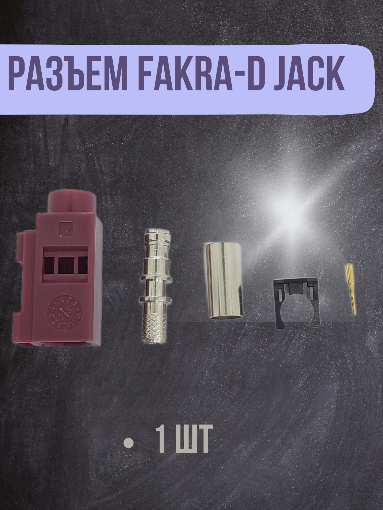 Разъем фиолетовый Fakra-D jack