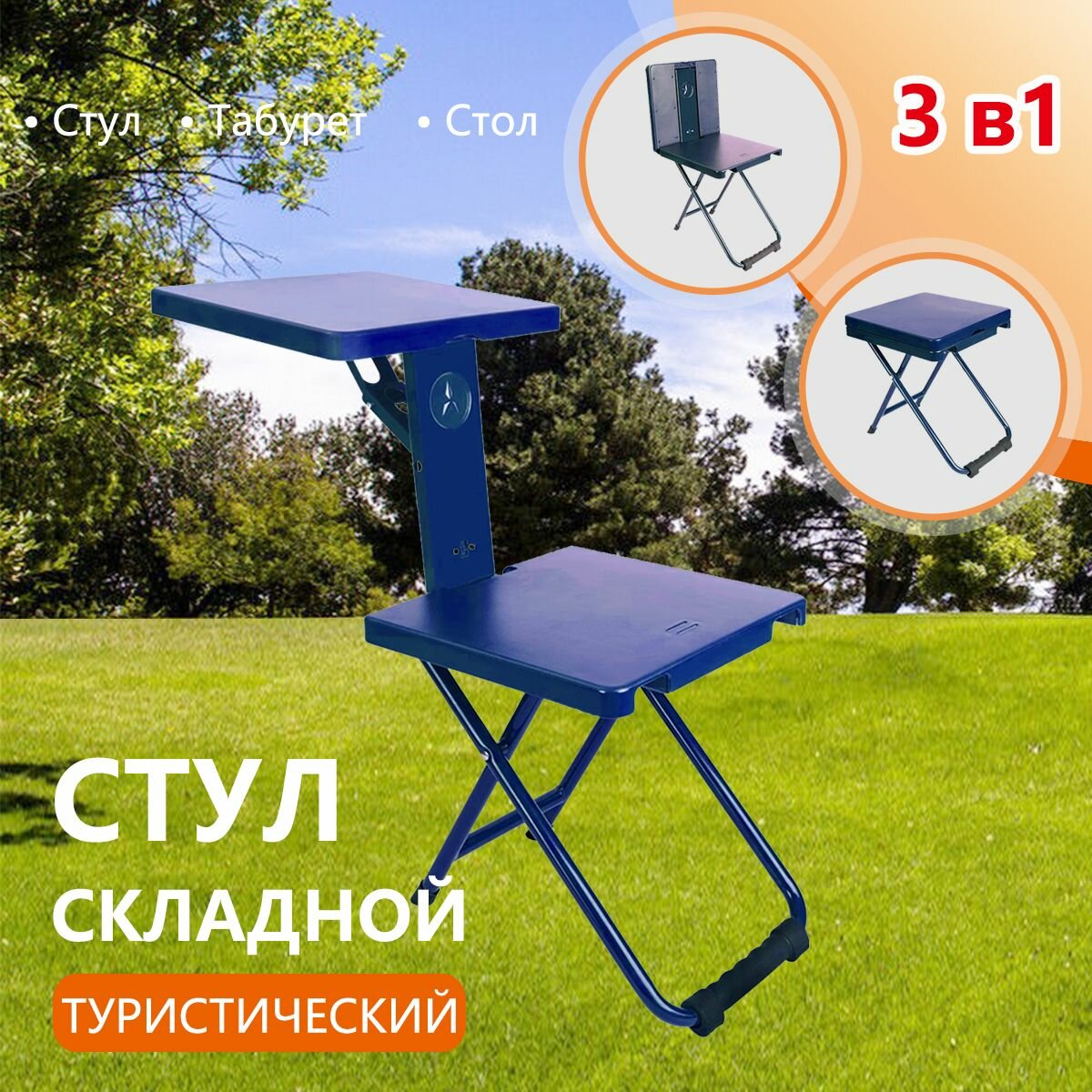 Кресло раскладное, складной стул 3 в1, табурет походный для рыбалки, пикника и для дачи, походная мебель
