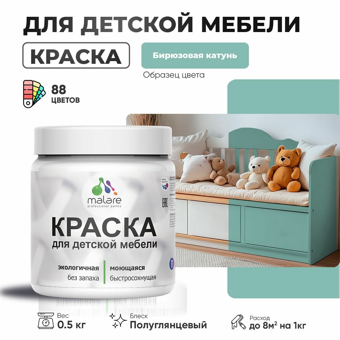 Резиновая краска Malare для детской мебели для кухонных фасадов, мебели из дерева, моющаяся, быстросохнущая без запаха полуглянцевая, бирюзовая катунь, 0.5 кг.