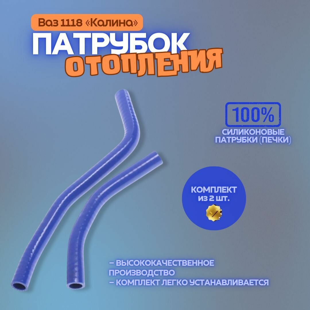 Комплект патрубков ВАЗ-1118 LADA "Kalina" печки / отопителя (2 шт.), силикон