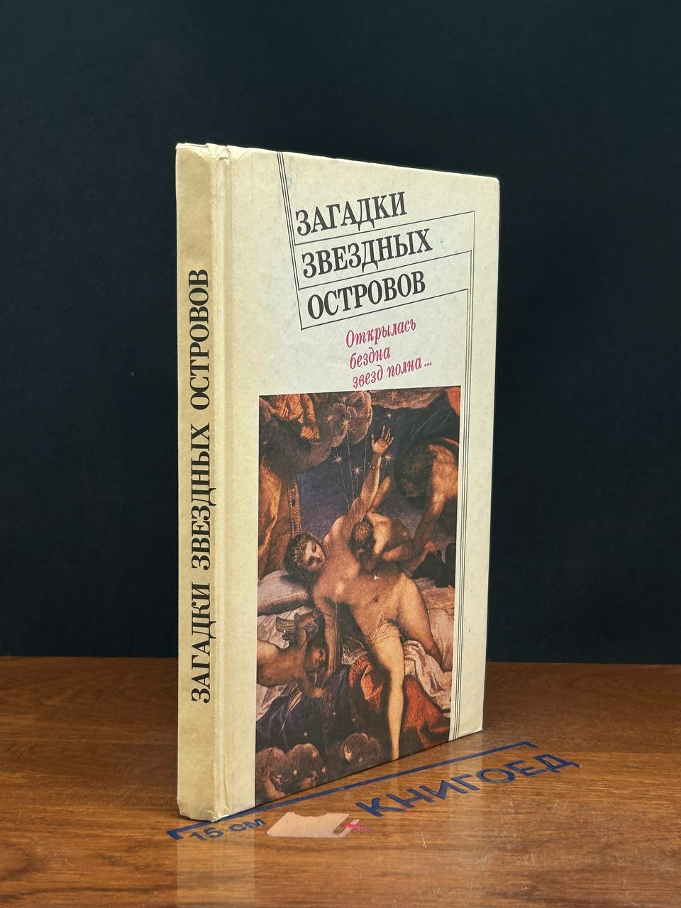 Книга. Загадки звездных островов. Книга 6 1990 (2041246259294)