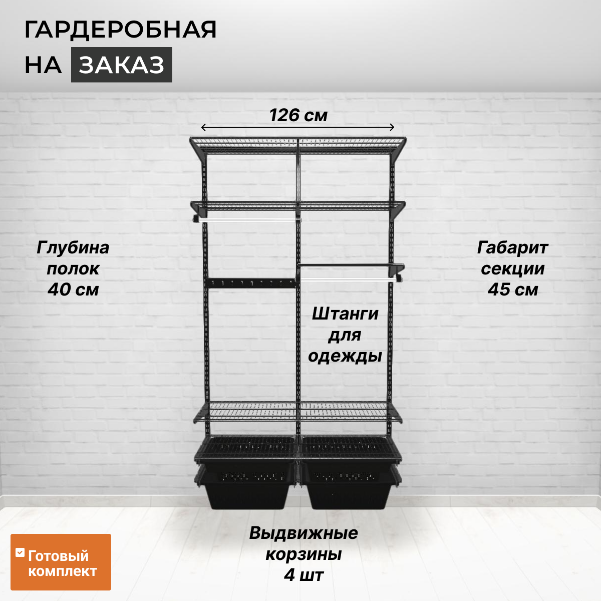Гардеробная система хранения прямая 126 см. С корзинами, полками, крючками и штангами для одежды. Чёрная