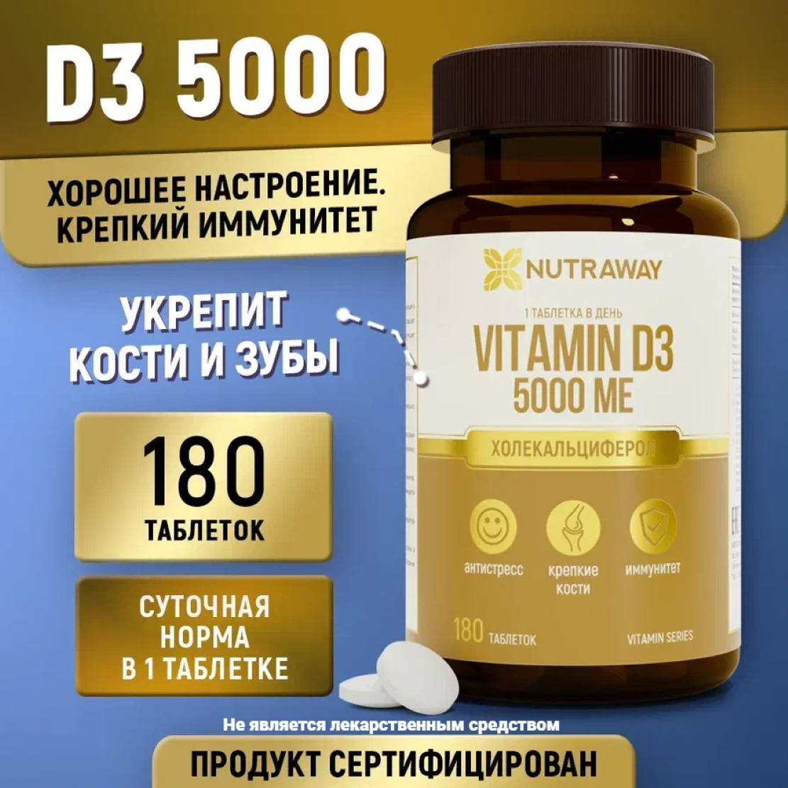 Витамин Д3 NUTRAWAY 5000 МЕ добавка для иммунитета 180 таблеток