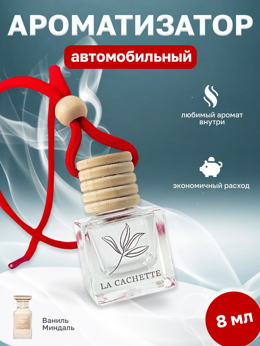 Ароматизатор для автомобиля La Cachette U324 Vanilla Sex (8мл)