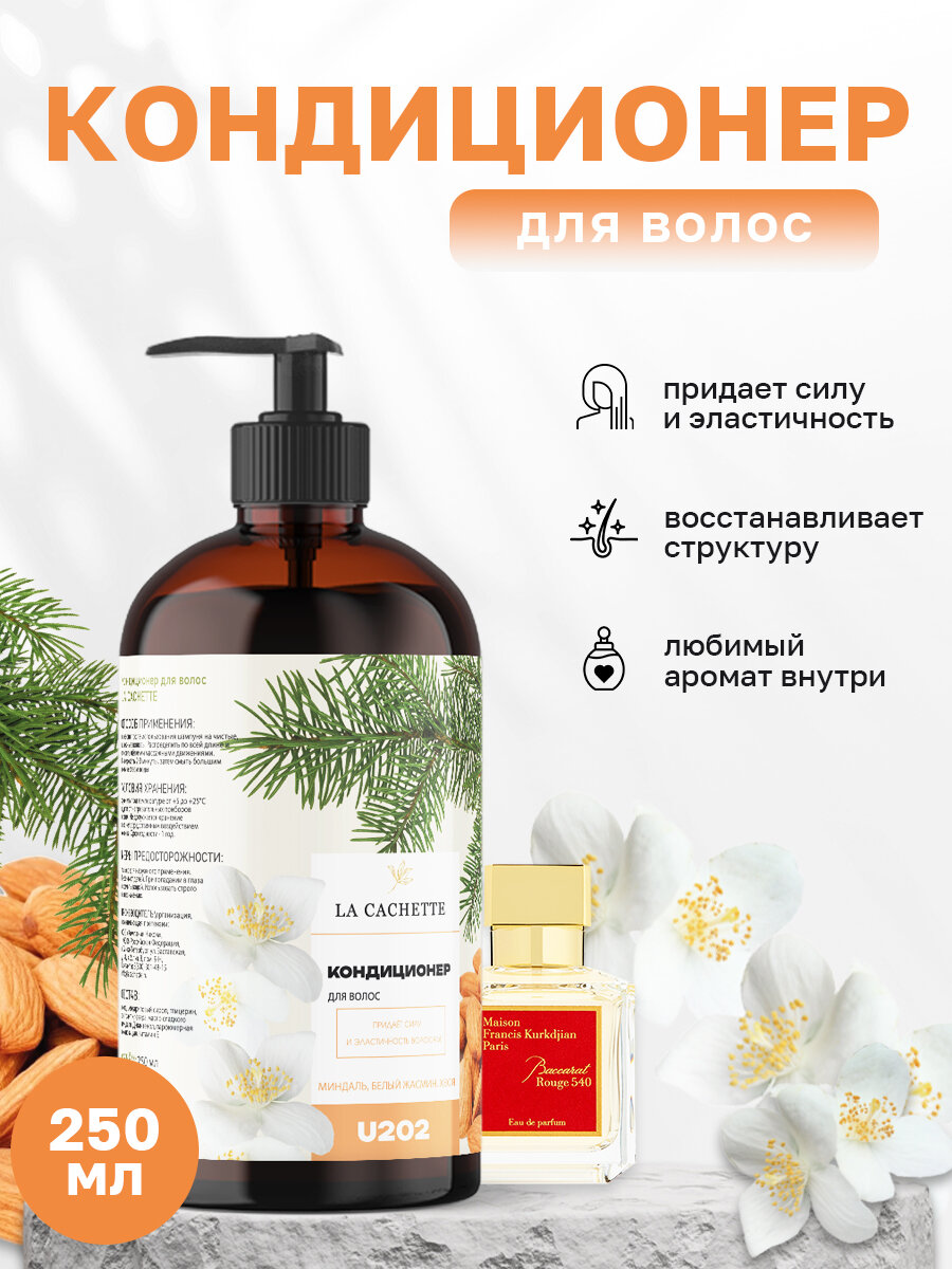 Кондиционер для волос La Cachette U202 Baccarat Rouge 540, 250 мл, с дозатором