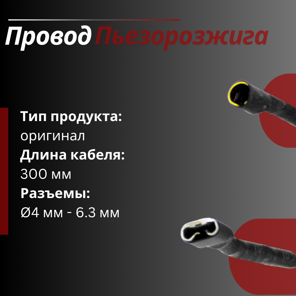 Провод пьезорозжига (L300 мм, 4 мм - 6.3 мм)