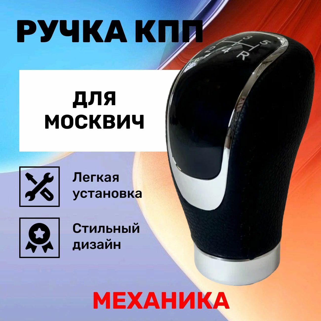 Ручка КПП Москвич для механической коробки передач