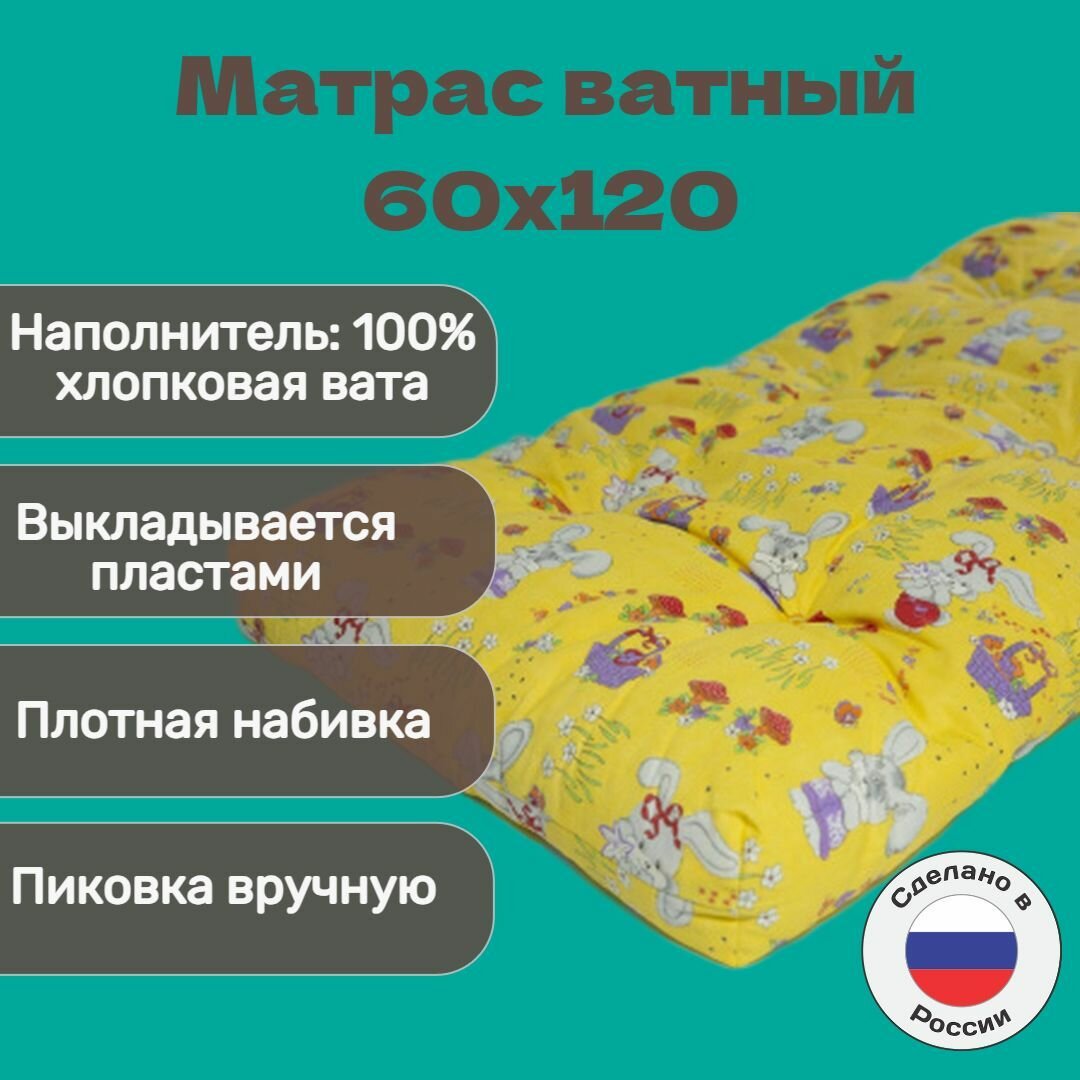 Матрас детский ватный (вата Прима 100% хлопок) покрытие бязь 60х120