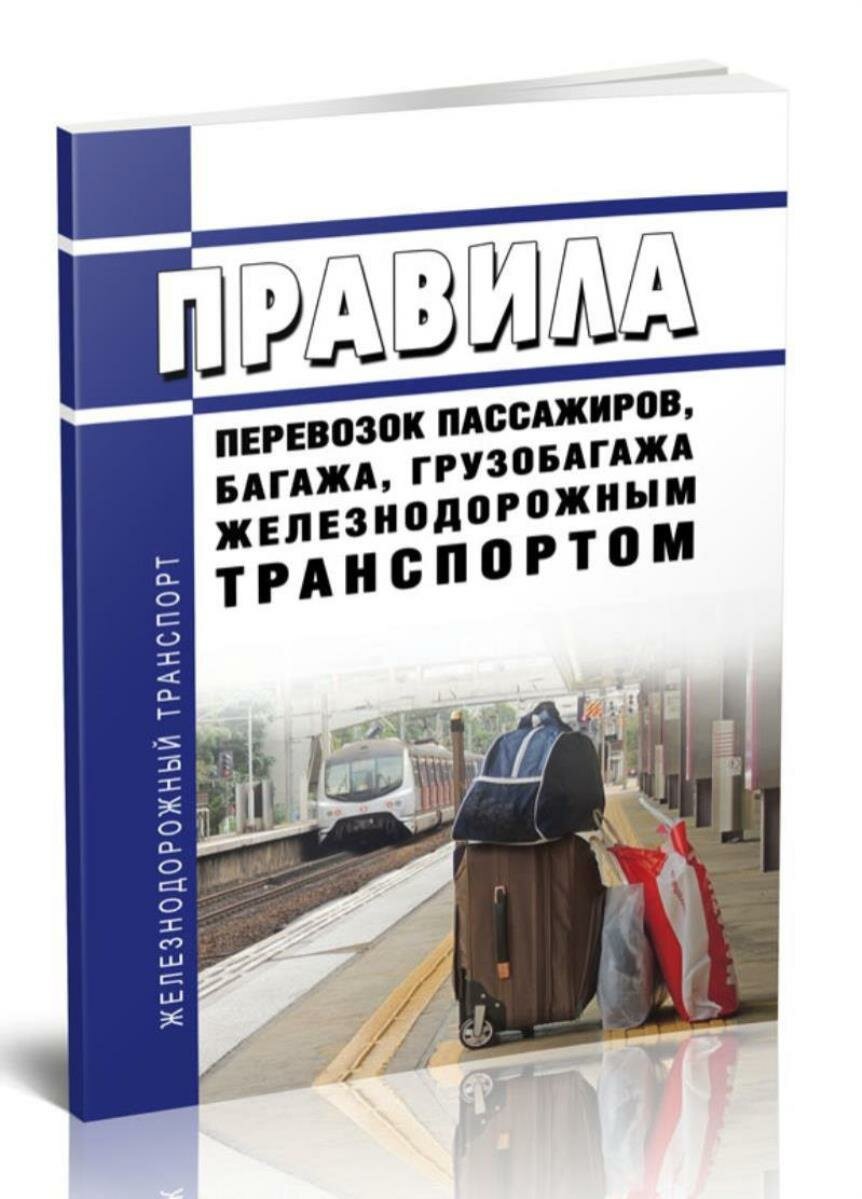 Правила перевозок пассажиров, багажа, грузобагажа железнодорожным транспортом 2026 год. Последняя редакция