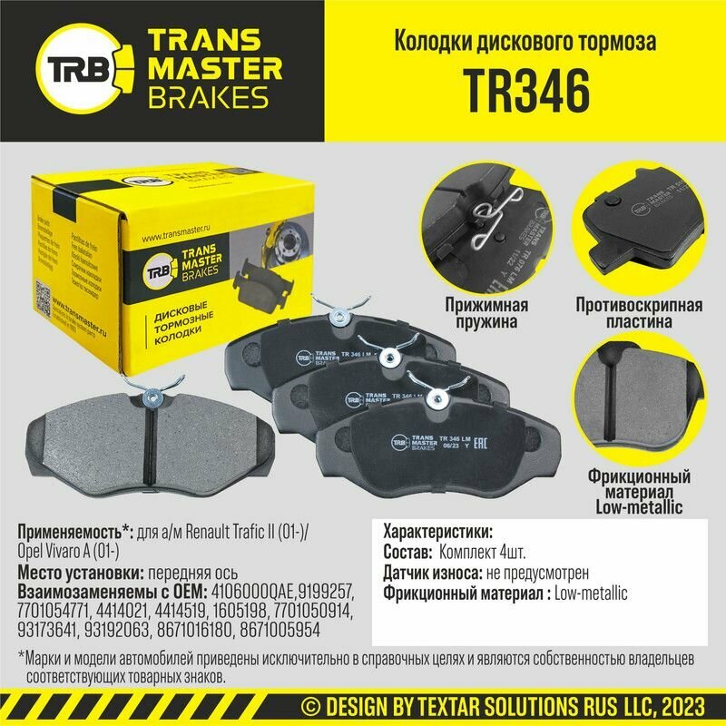Колодки тормозные дисковые передние TRANSMASTER TR346 для а/м VAUXHALL Vivaro, NISSAN Primastar, OPEL Vivaro