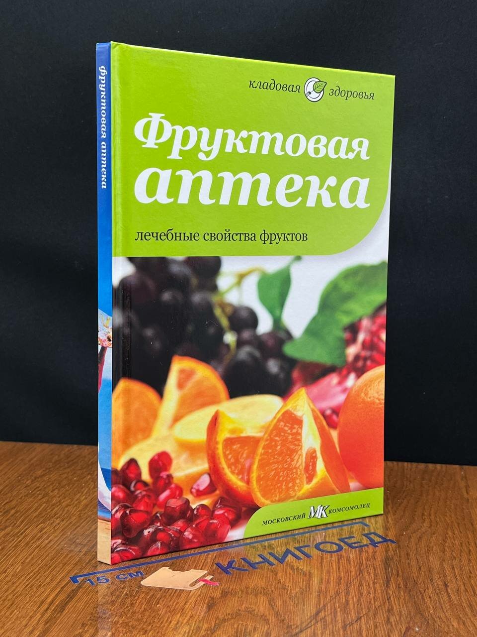 Книга. Фруктовая аптека 2012 (2041754986804)