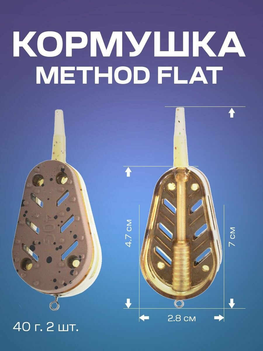 Кормушка для рыбалки "METHOD FLAT", методная, 40 г, 2 шт