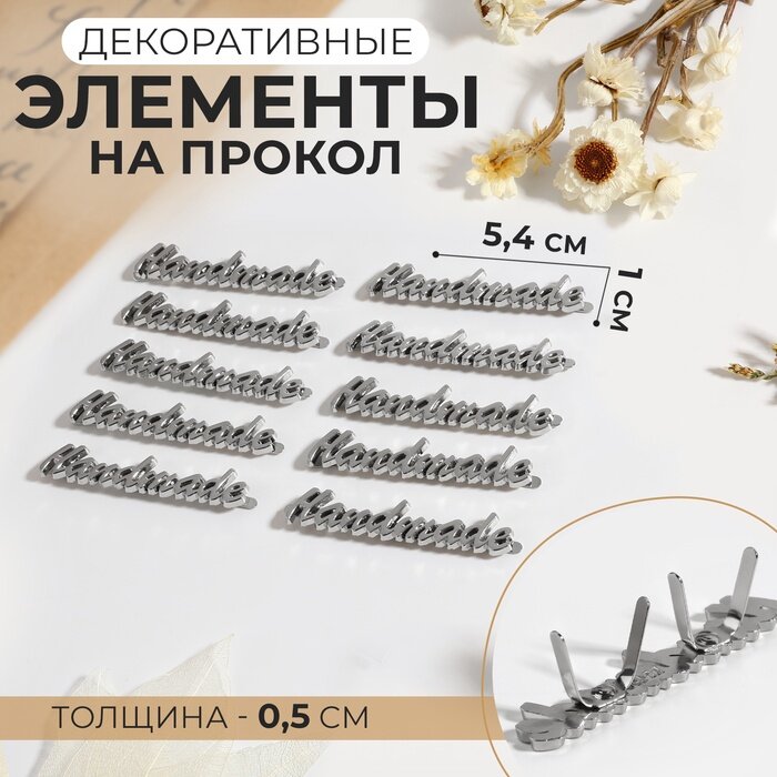 Декоративные элементы на прокол Hand made, 5.4×1 см, 10 шт, цвет серебряный