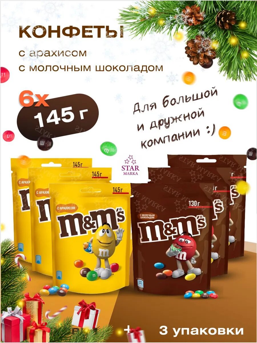 M&M конфеты 145 г 6 штук (3 желтые+3 коричневые)
