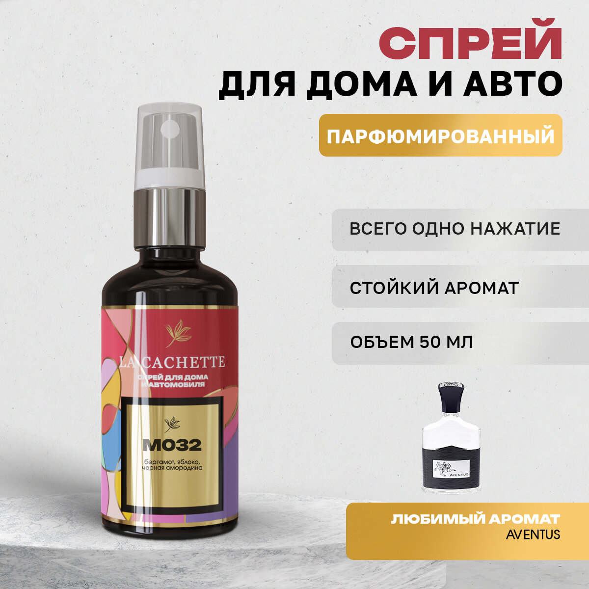 Парфюм для авто и дома La Cachette M032 Aventus, 50 мл спрей (Мужской аромат)