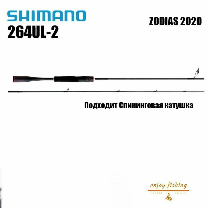 2020 NEW SHIMANO ZODIAS 264UL-2 Спиннинг ультралайт для рыбалки