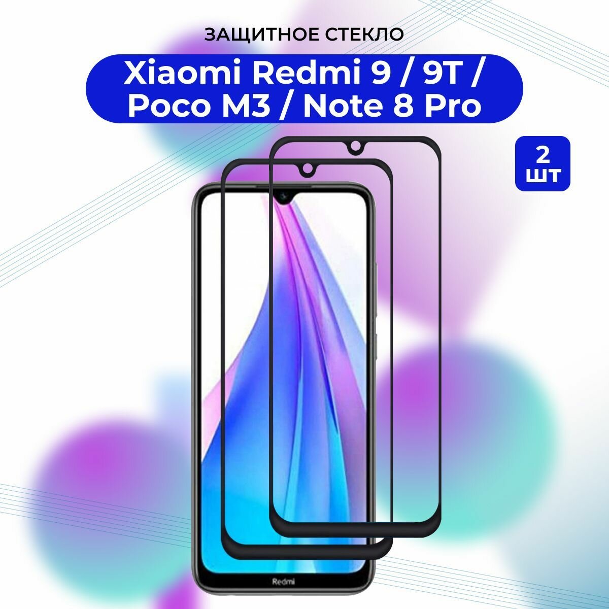 Премиум! Комплект 2 ШТ: Защитное стекло для Redmi Note 8 pro, Redmi 9, 9T/9 T/Редми Нот 8 Про/9/9Т/9 пР