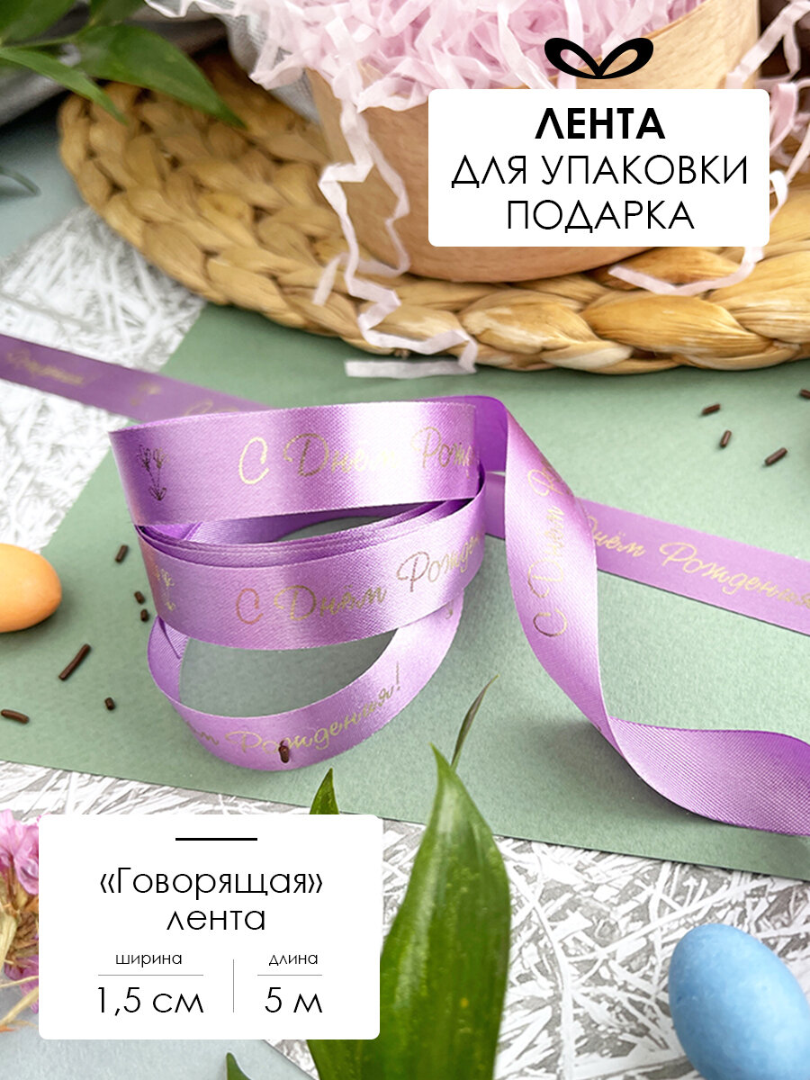 Лента упаковочная, бант для подарка, с надписью "С Днем Рождения", 5 м/15 мм