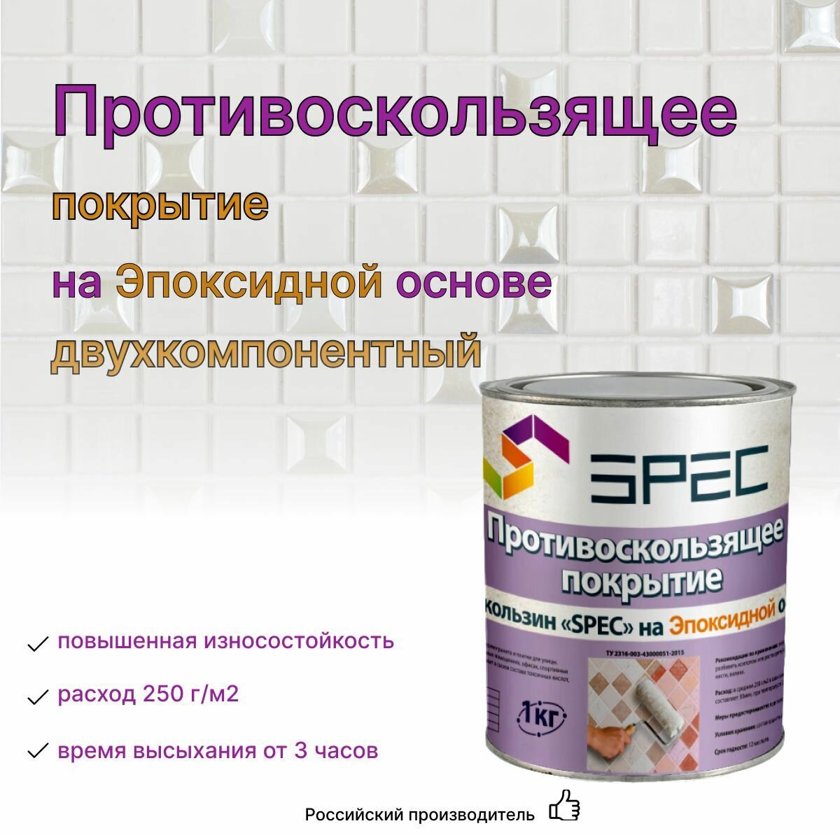 Противоскользящее покрытие Антискользин SPEC/ на эпоксидной основе/ 1кг