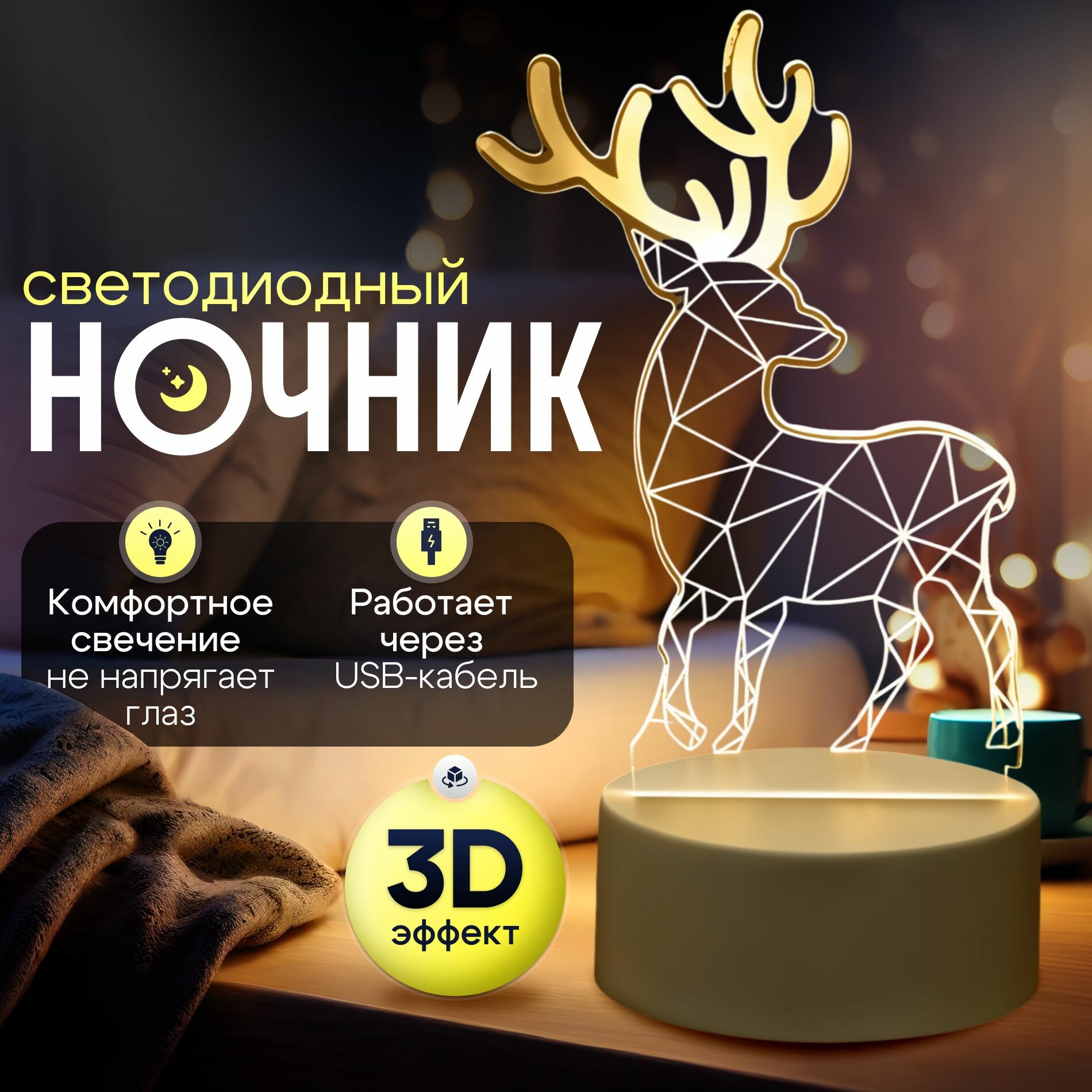 Ночник 3D, светодиодный светильник "олень"