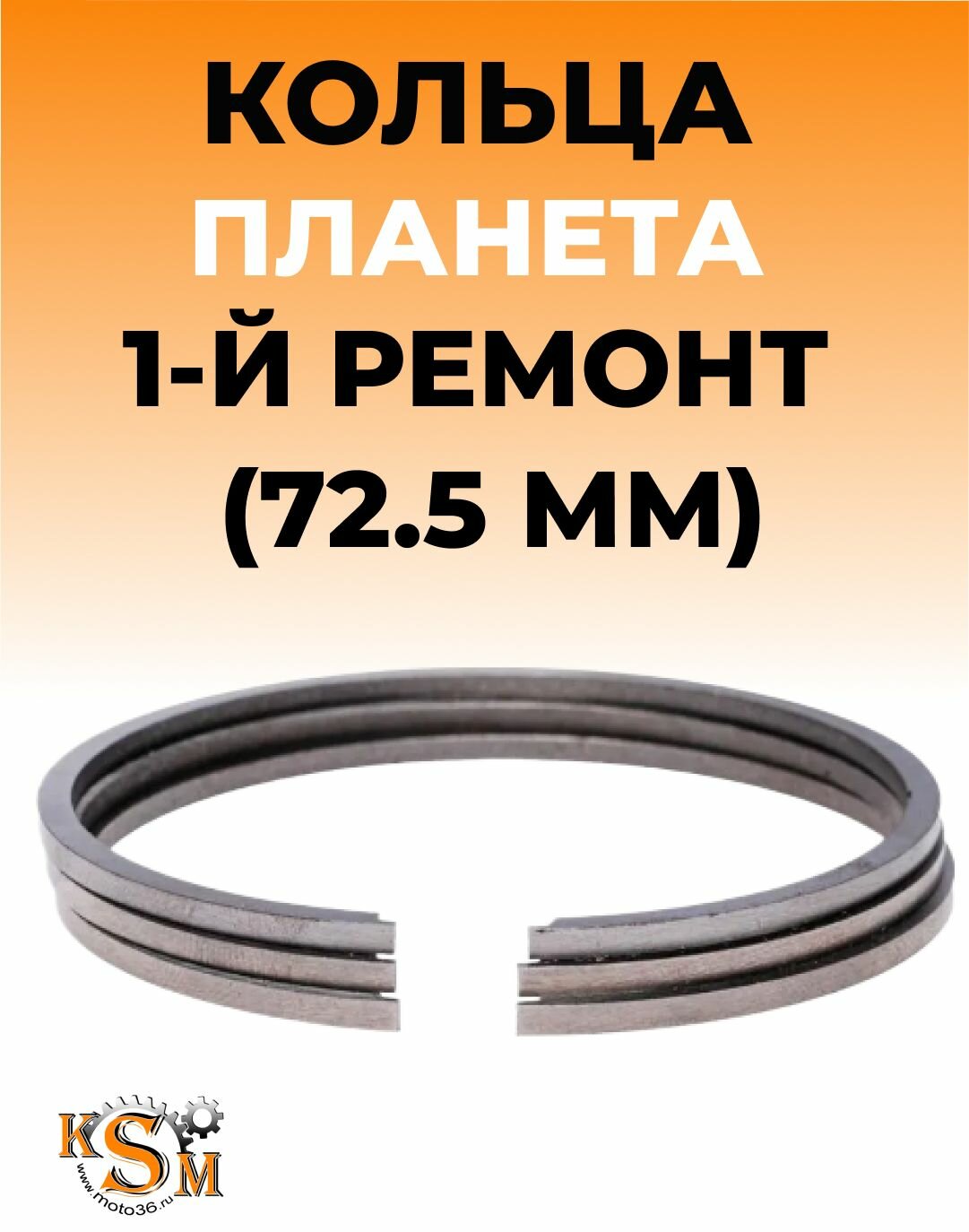 Поршневые кольца на Иж Планета 1 ремонт (d-72.50 мм)