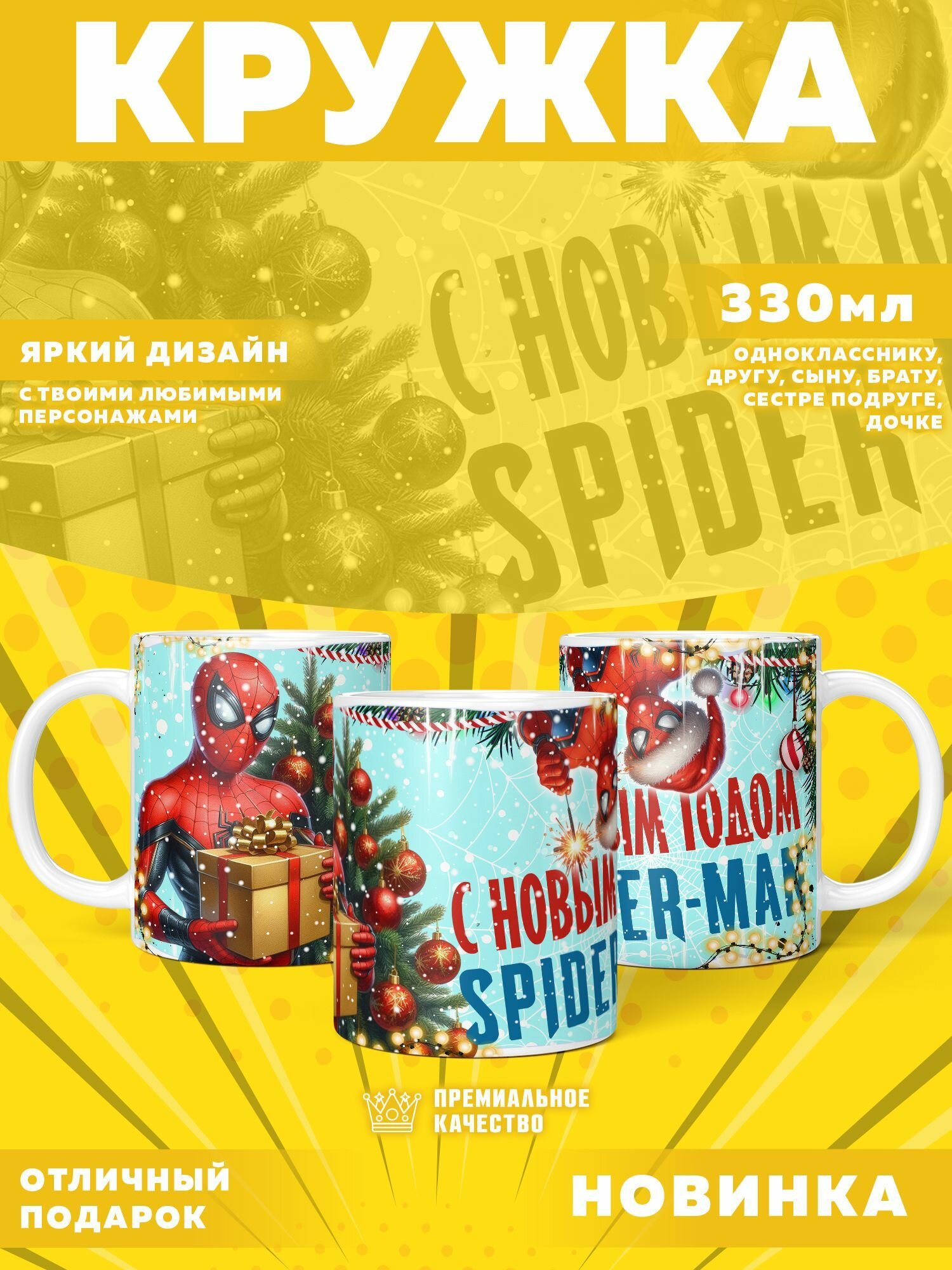 Кружка "Новогодний Spider-Man / Venom" PrintMania 330мл