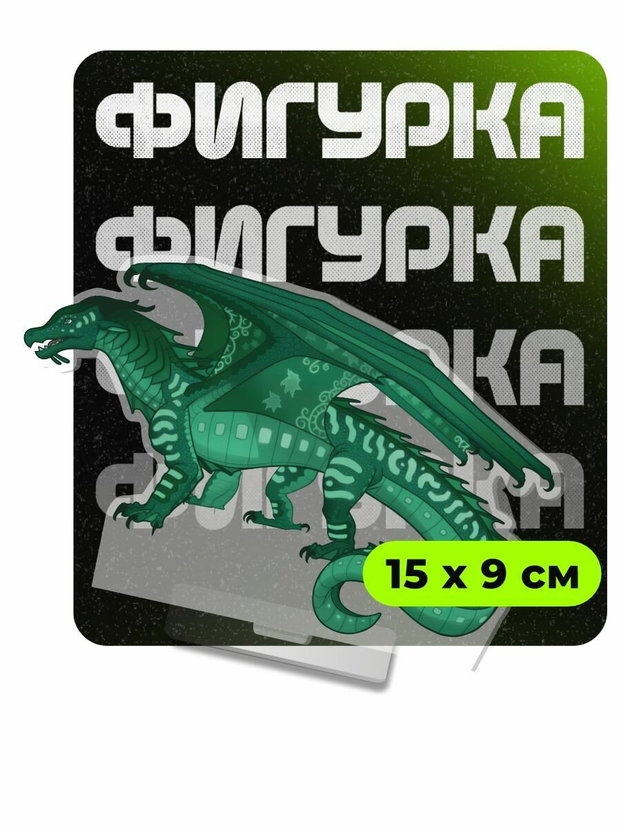 Фигурка акриловая Драконья Сага Глубин