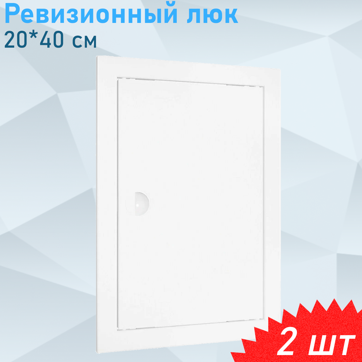 Ревизионный люк 20*40см, 2 шт