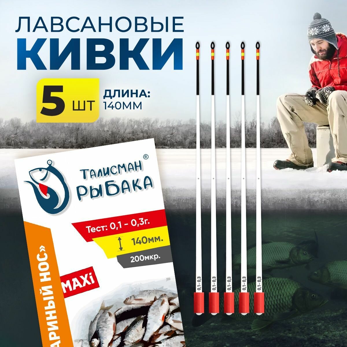 Кивок лавсановый "Комариный нос" Maxi 140мм, тест 0.1-0.3г. (упаковка 5шт). Кивки сторожки для зимней рыбалки